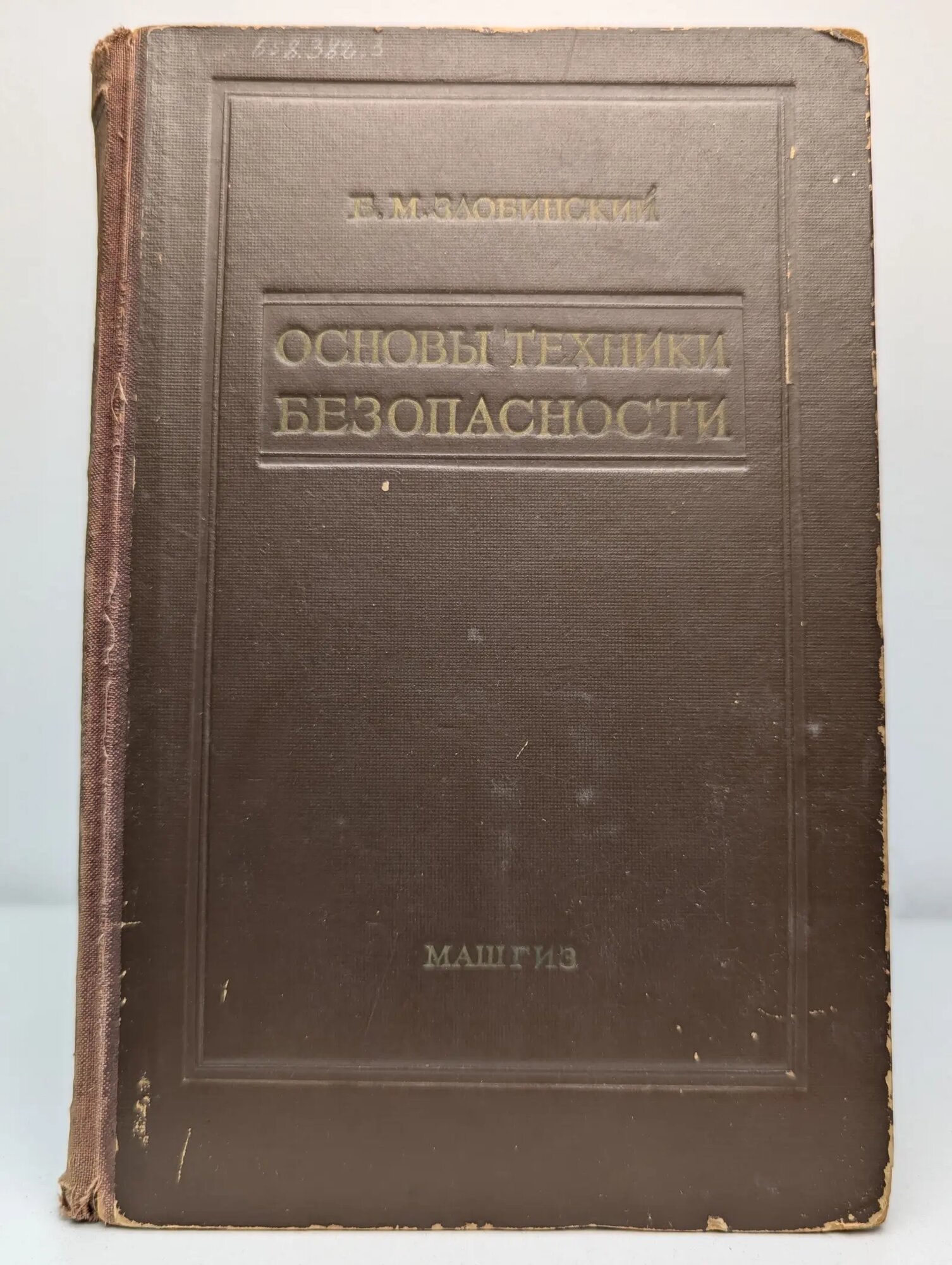 Основы техники безопасности Злобинский Борис Михайлович 1954