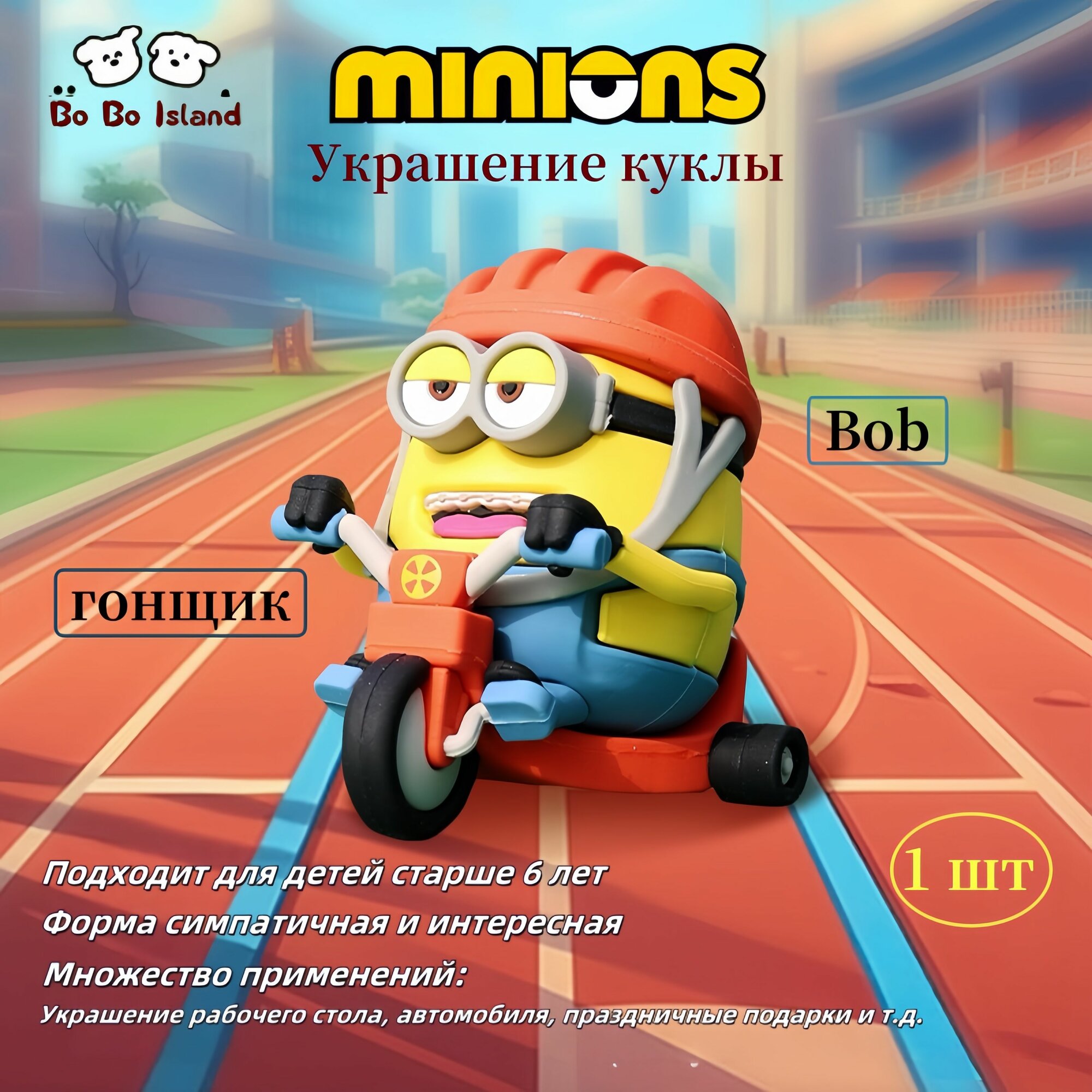 Детский игрушечный персонаж аниме Маленький Желтый человечек гонщик Боб 6 8см пакет