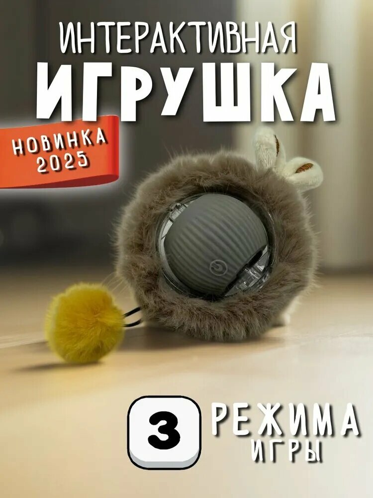 Интерактивная игрушка для кошек и котят умный мячик с хвостиком и в меховой оболочка