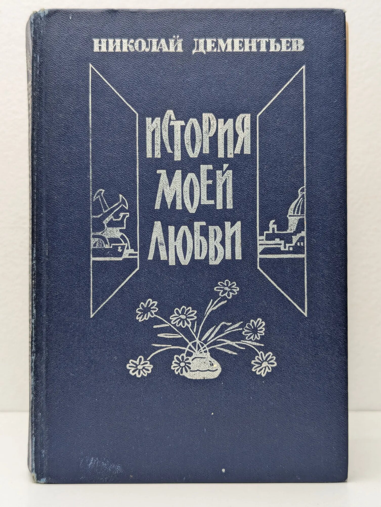 История моей любви Дементьев Николай Степанович 1988