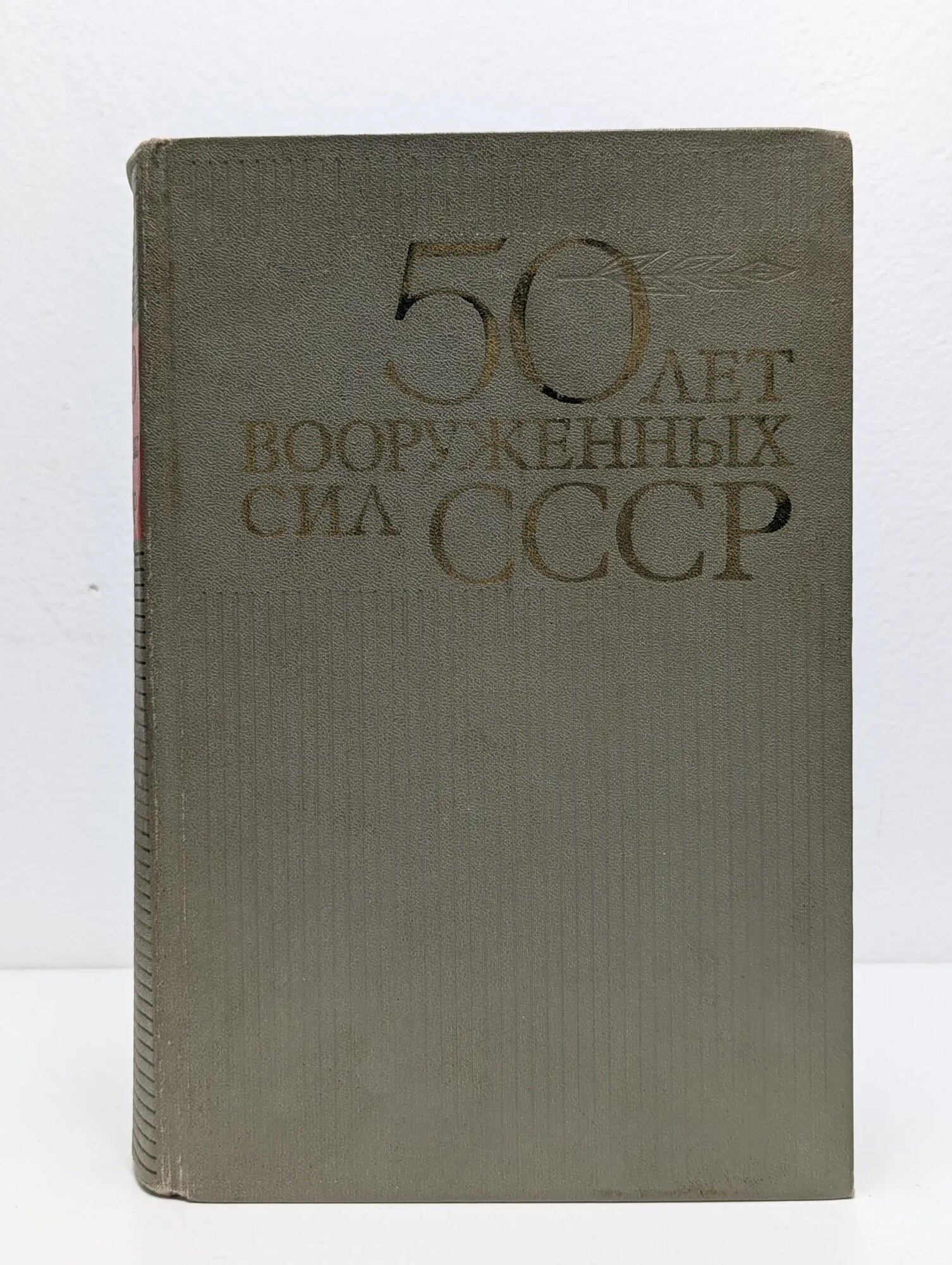 50 лет Вооружённых Сил СССР 1968