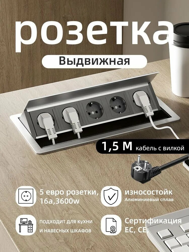 Встраиваемая выдвижная электрическая розетка в столешницу на 5 EURO, электрический удлинитель для кухни, тройник, в стол, скрытая розетка