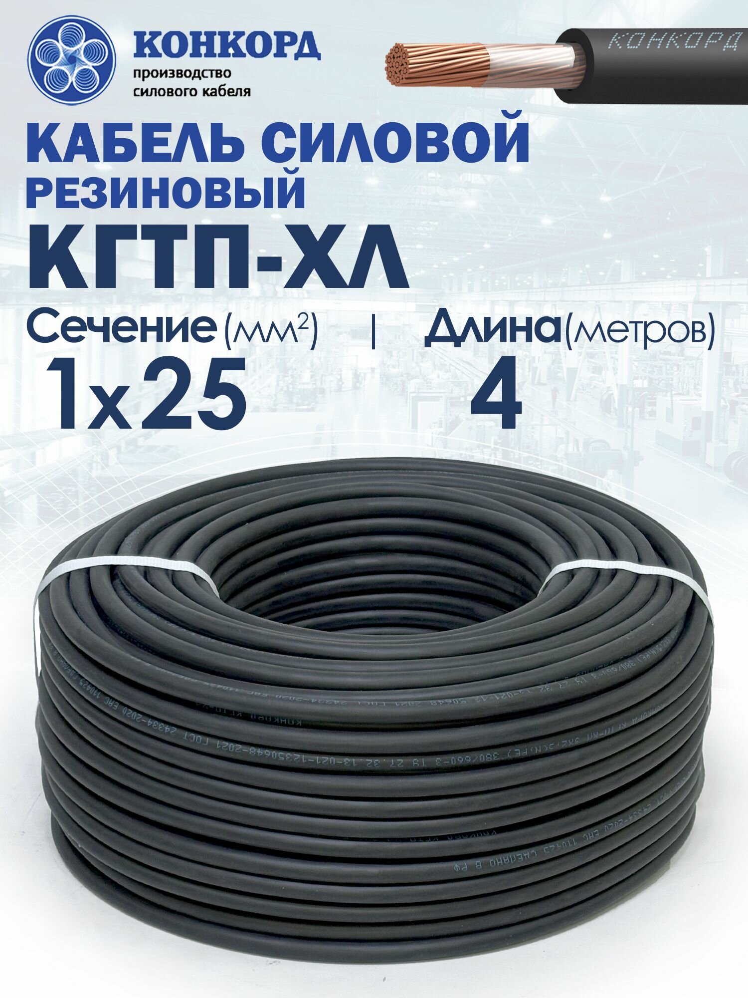 Кабель силовой гибкий кгтп-хл 1х25 4метра ГОСТ Конкорд