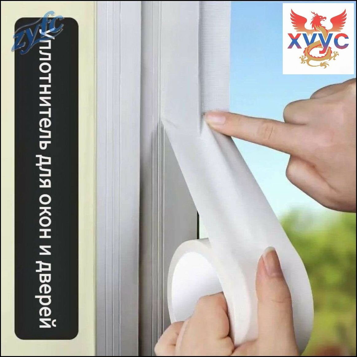 Эксклюзивная уплотнительная лента для оконных и дверных проемов от продувания