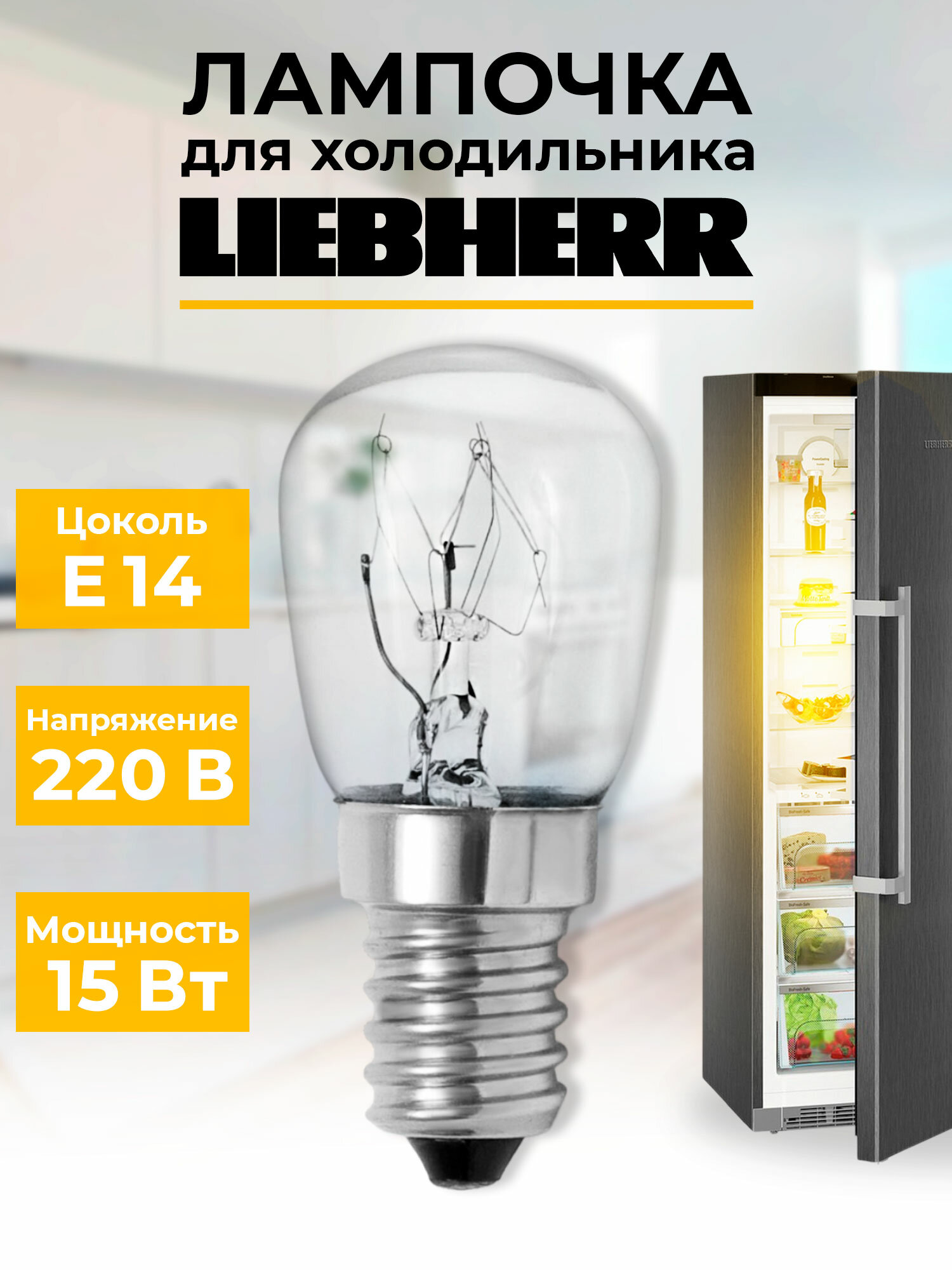 Лампочка для холодильника Liebherr