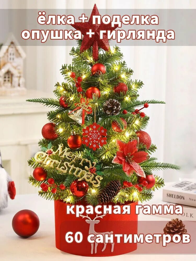 Декоративная елочка, Красная, высота 60 см, высота 60см