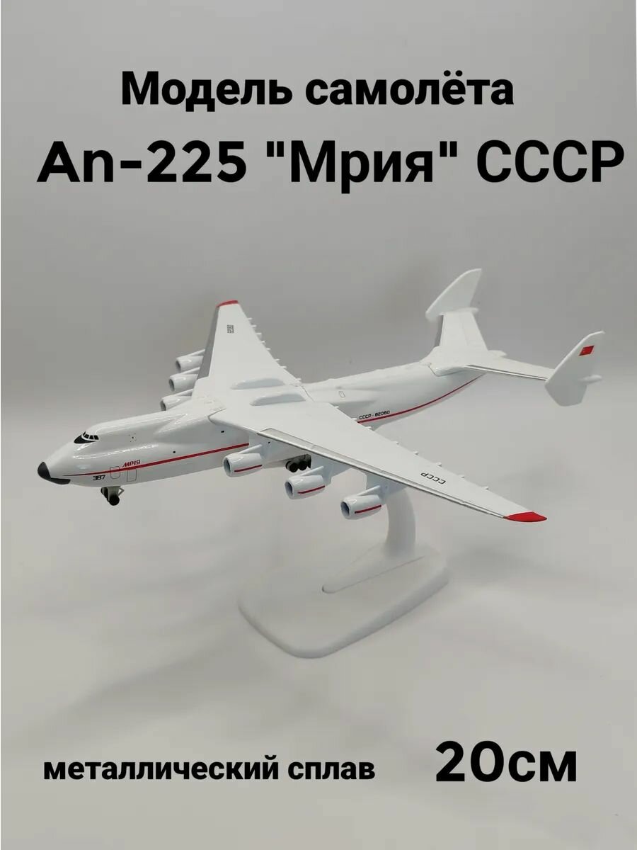 Игрушечная модель самолета An-225 СССР