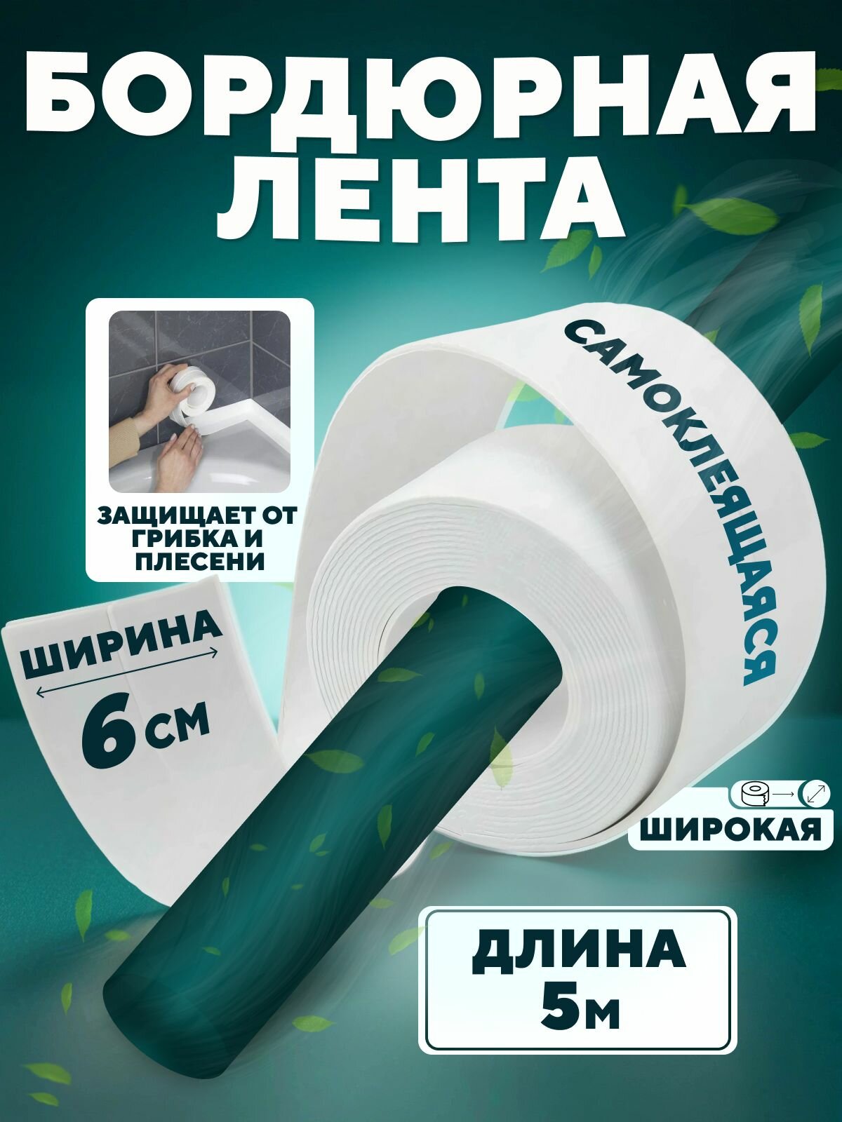 Бордюрная лента для ванны и кухни самоклеящаяся (6 см х 5 м)