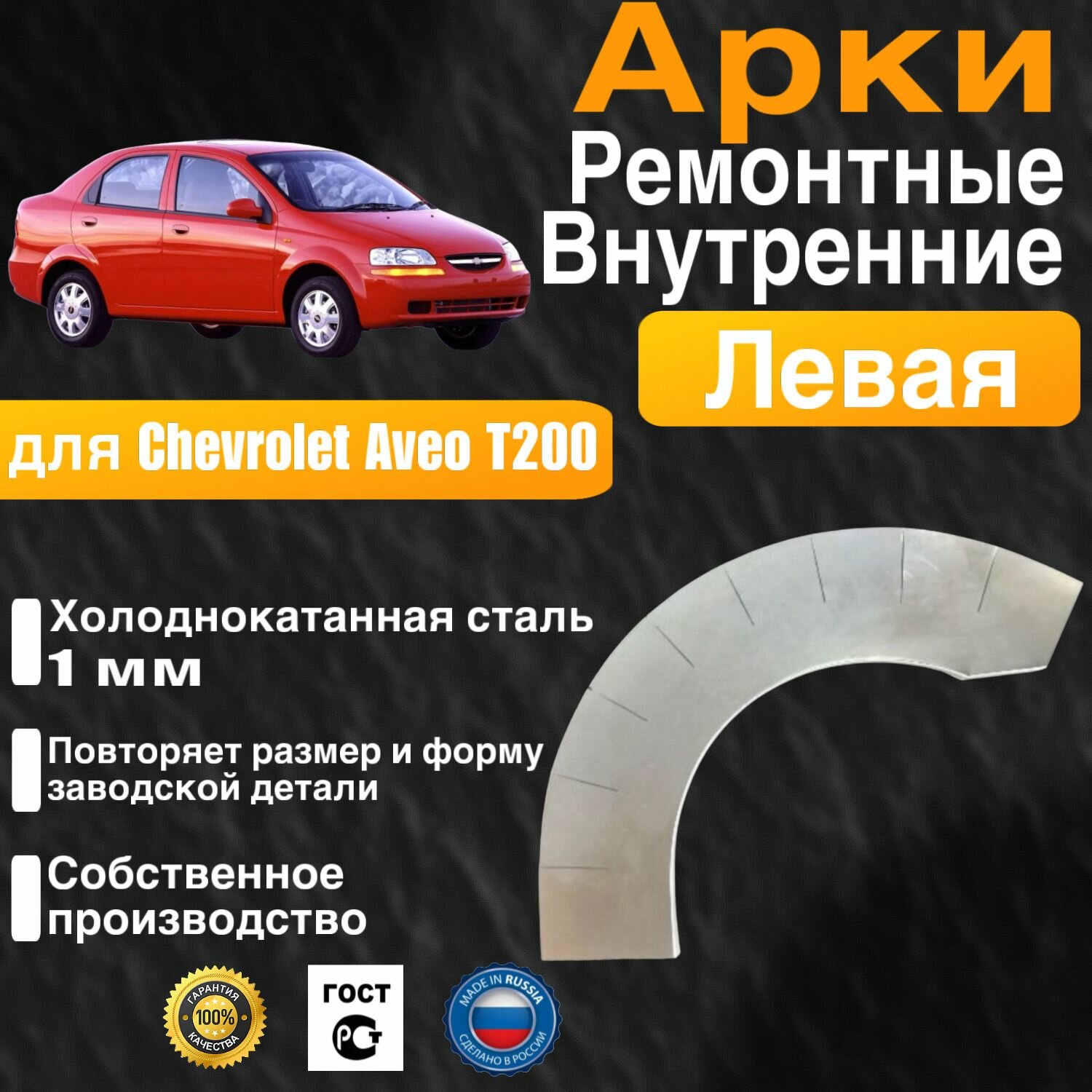 Внутренняя арка ремонтная задняя левая для автомобиля Chevrolet Aveo T200 sedan, Шевроле Авео Т200 седан, 2003-2008г, холоднокатанная сталь 1 мм