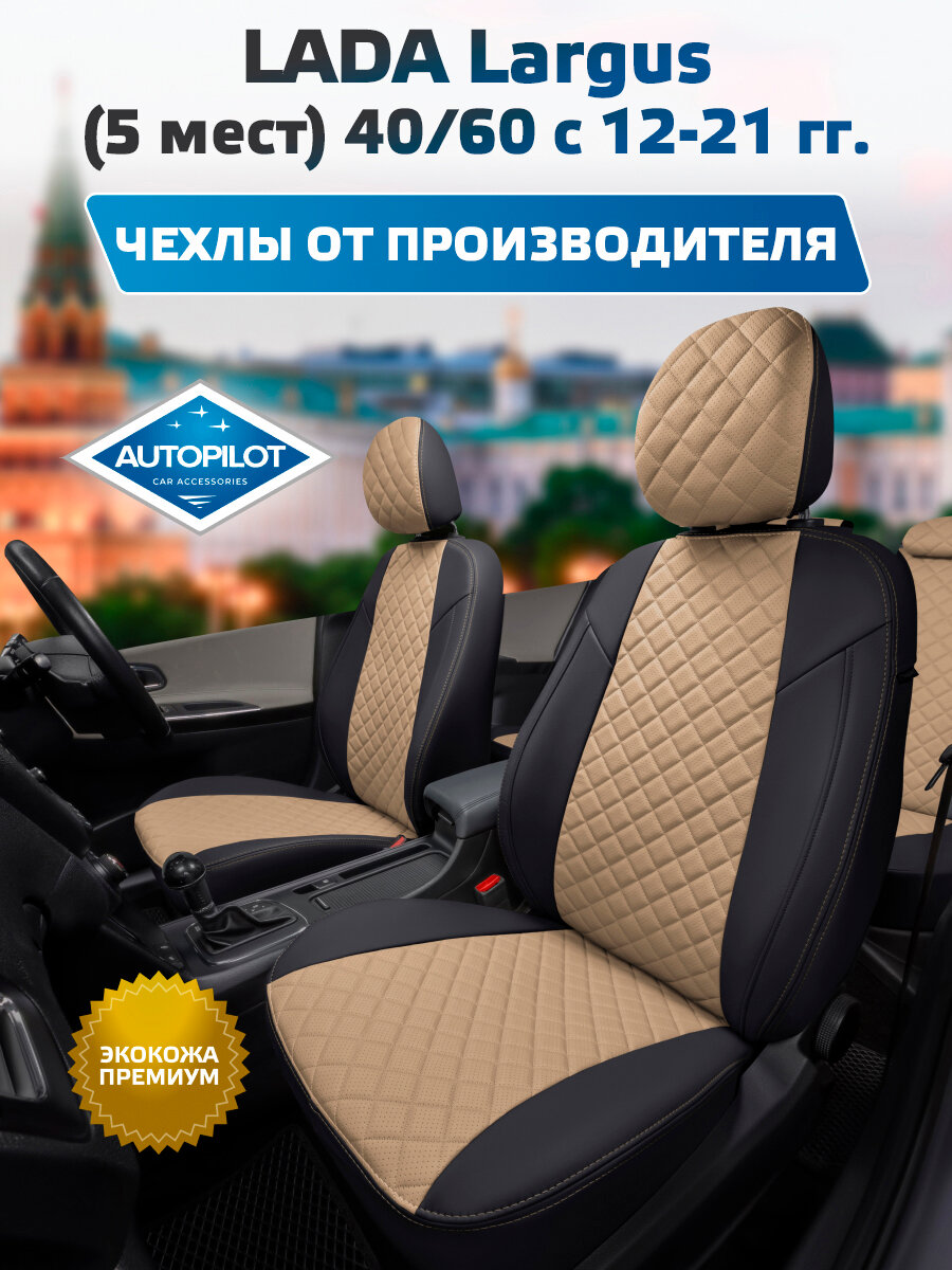 Комплект авточехлов "Автопилот" LADA Largus (5 мест) 40/60 (2012-2021). Экокожа ромб (Черный + Темно-бежевый)