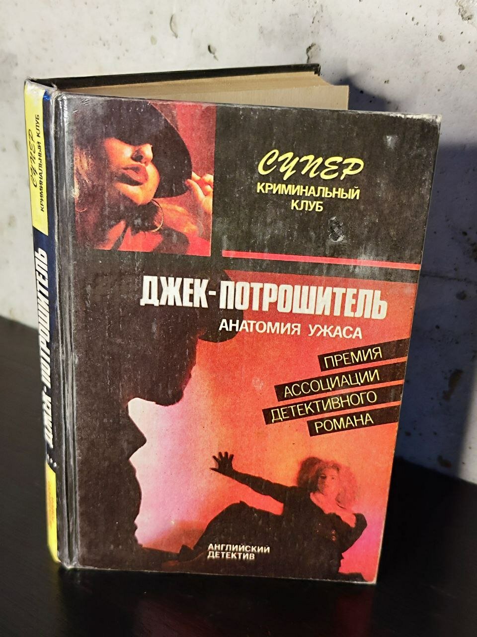 Джек Потрошитель. Анатомия ужаса. Эллери Квин.