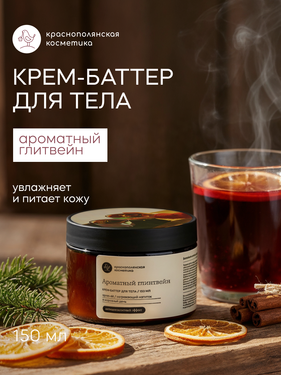 Крем-баттер Краснополянская Косметика "Глинтвейн", антицеллюлитный, 150мл