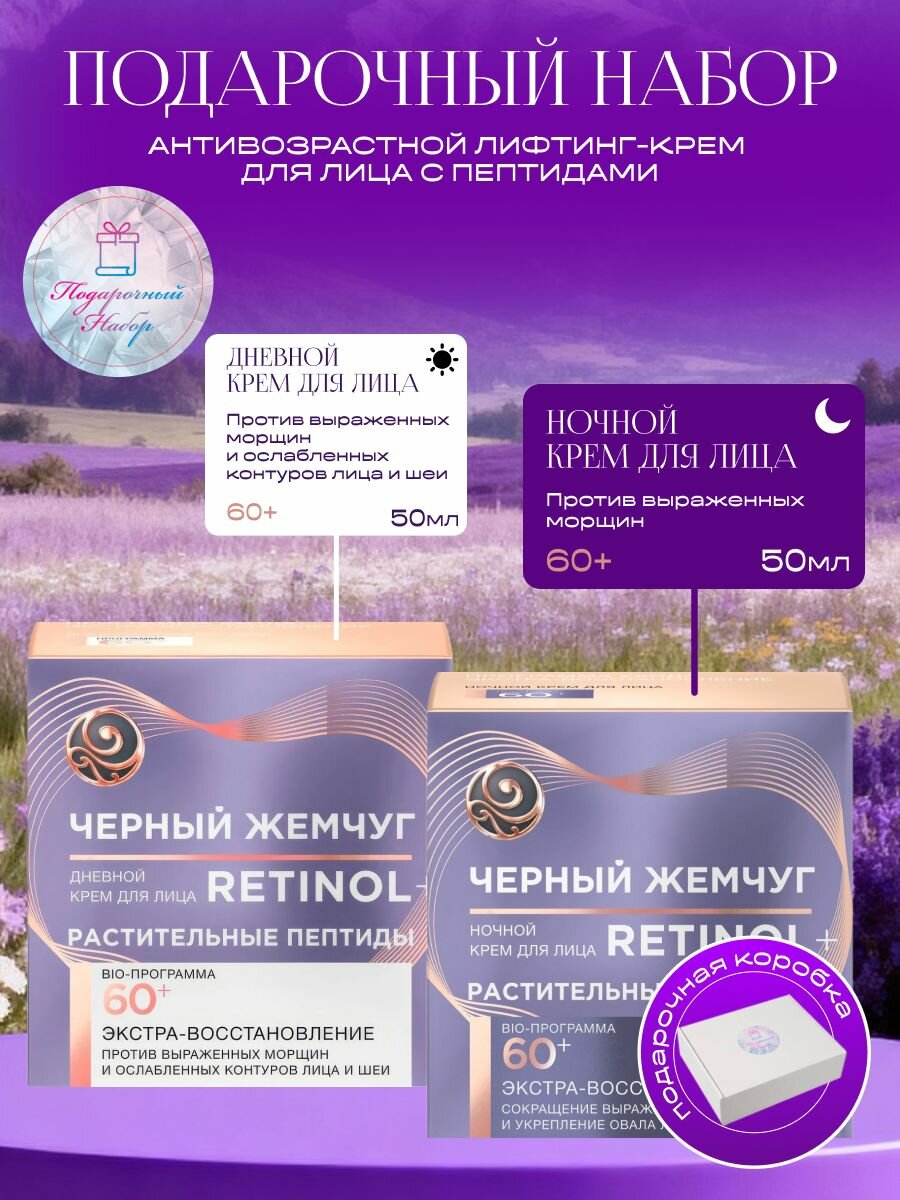 Подарочный набор женский Черный Жемчуг Крем для лица Дневной + Ночной Retinol 60+ 50 мл