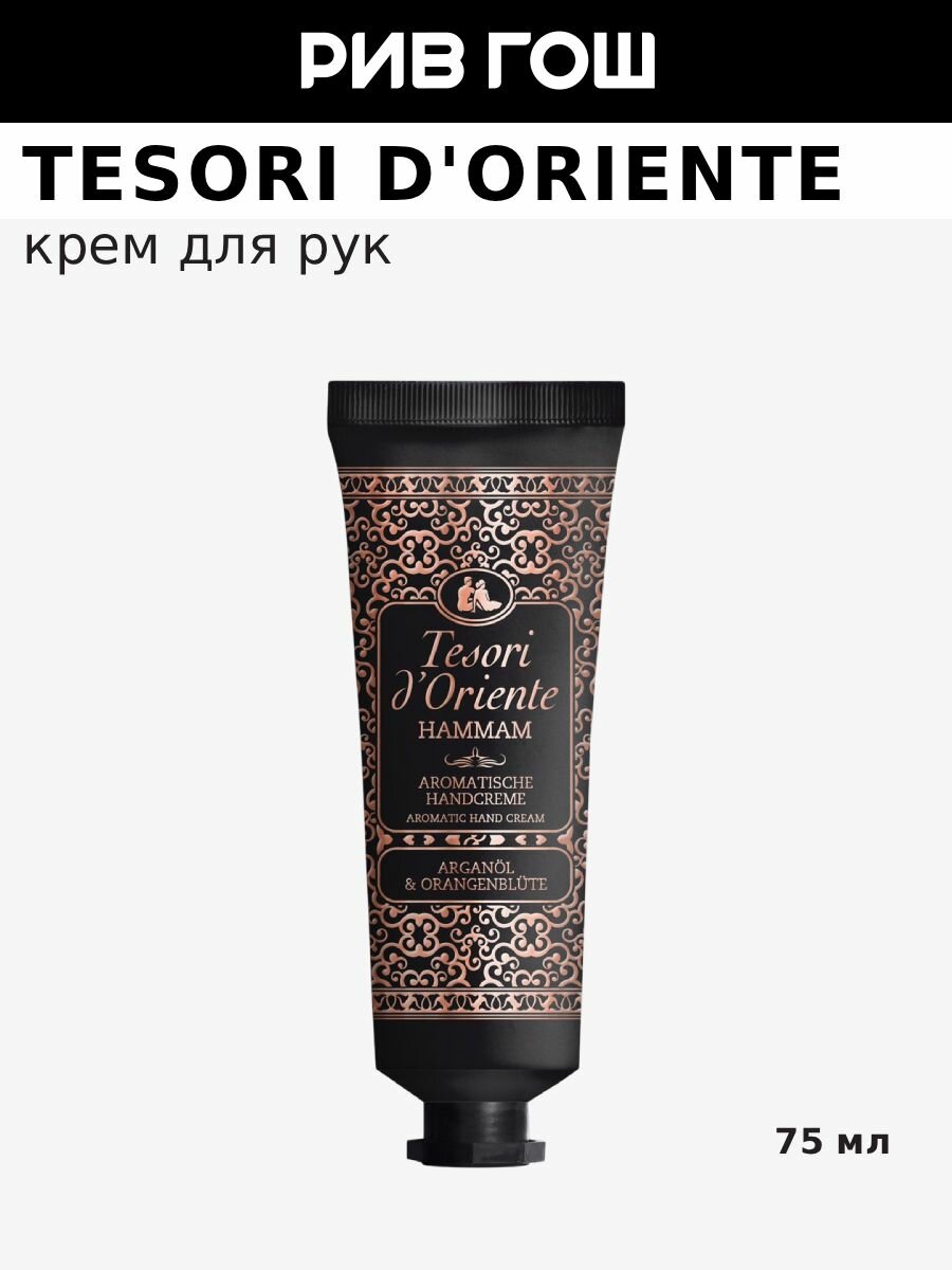 TESORI D'ORIENTE Крем для рук Хаммам, 75 мл