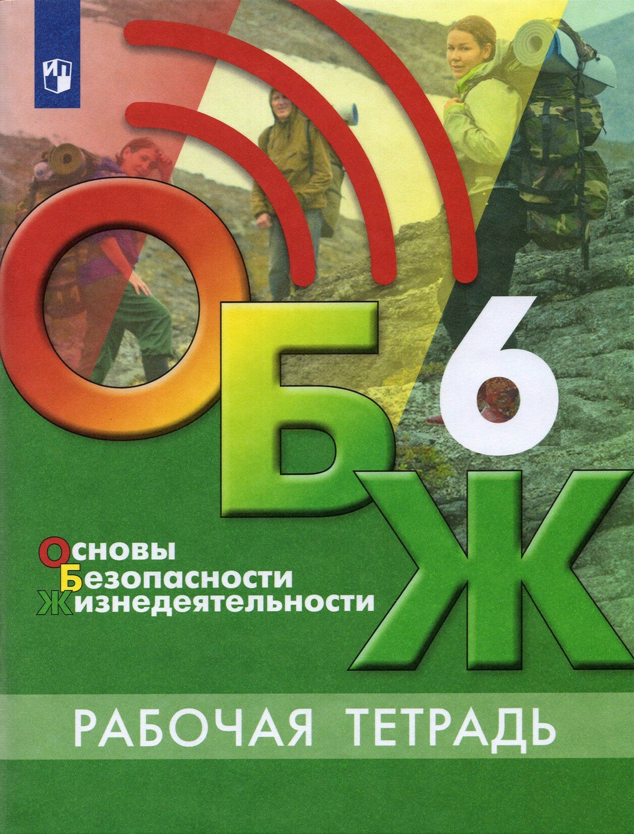 Основы безопасности жизнедеятельности. 6 класс. Рабочая тетрадь. ФГОС