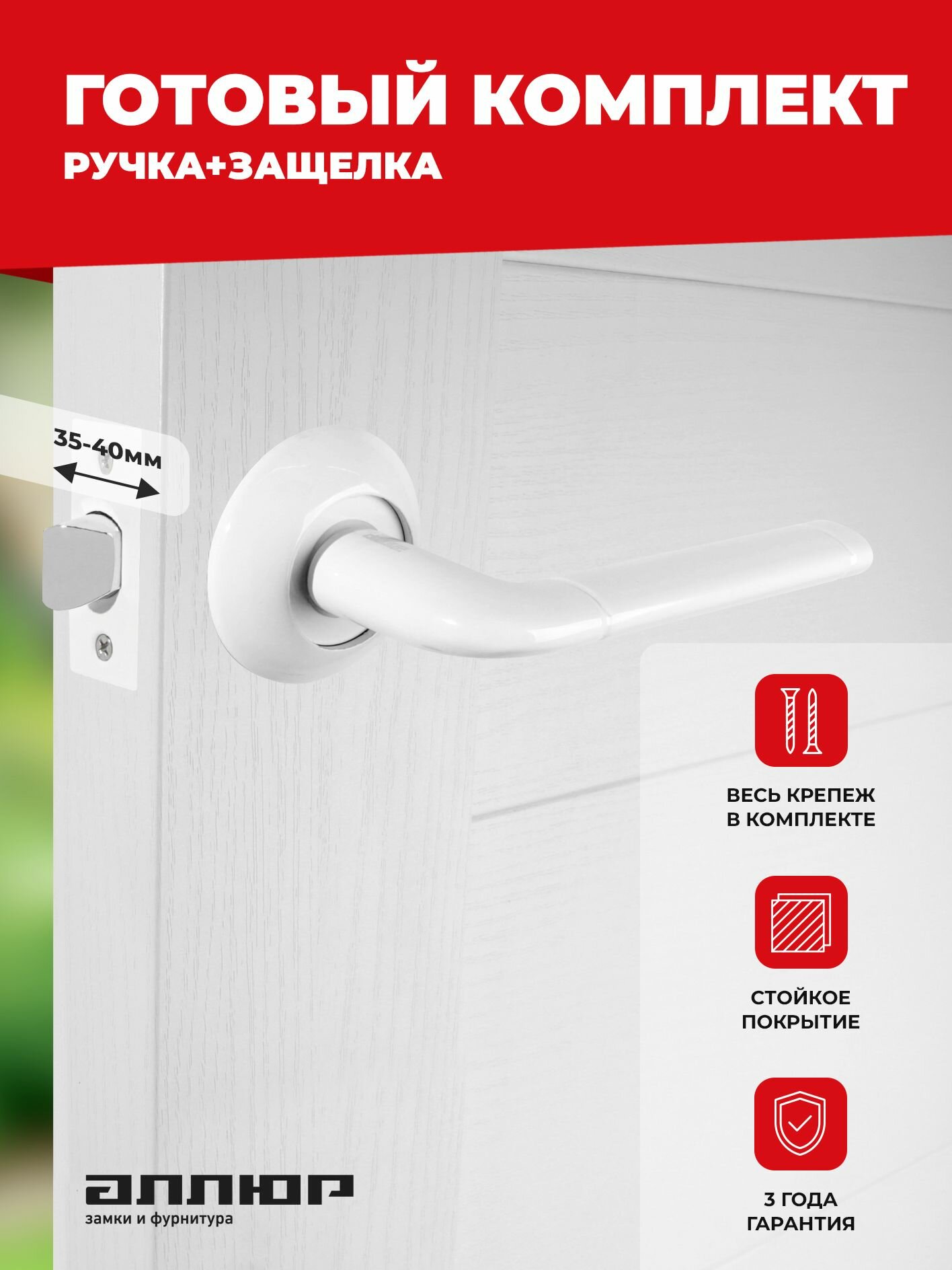 Комплект межкомнатный, ручка дверная с защелкой аллюр АРТ "поло" W+L45-8 W (15110/S45), белый