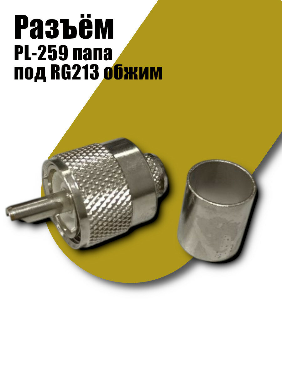 Разъём PL-259 папа под коаксиальный кабель RG213 обжимной (U-111B)