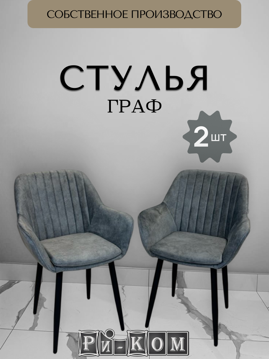 Стулья RI-COM "Граф", велюр, офисный, максимальная нагрузка 110кг, 2шт