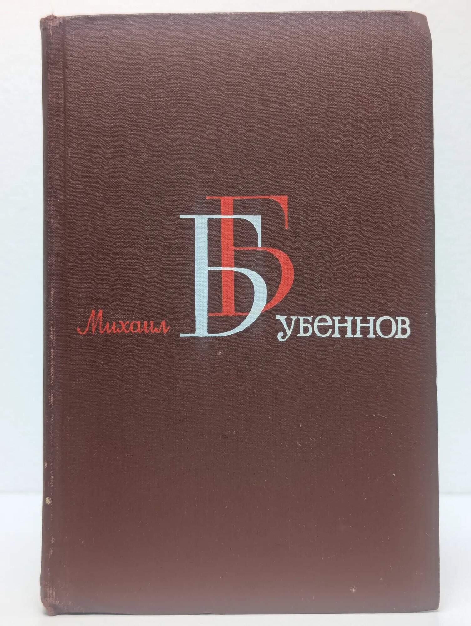 Михаил Бубеннов. Собрание сочинений в 4 томах. Том 3 Бубеннов Михаил Семенович 1982