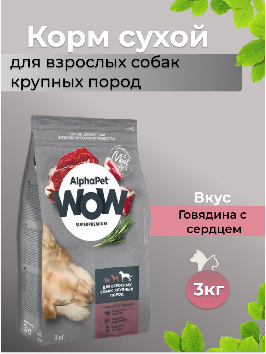 AlphaPet WOW Superpremium 3 кг д/собак взрослых крупных пород с говядиной и сердцем 1/3 2109