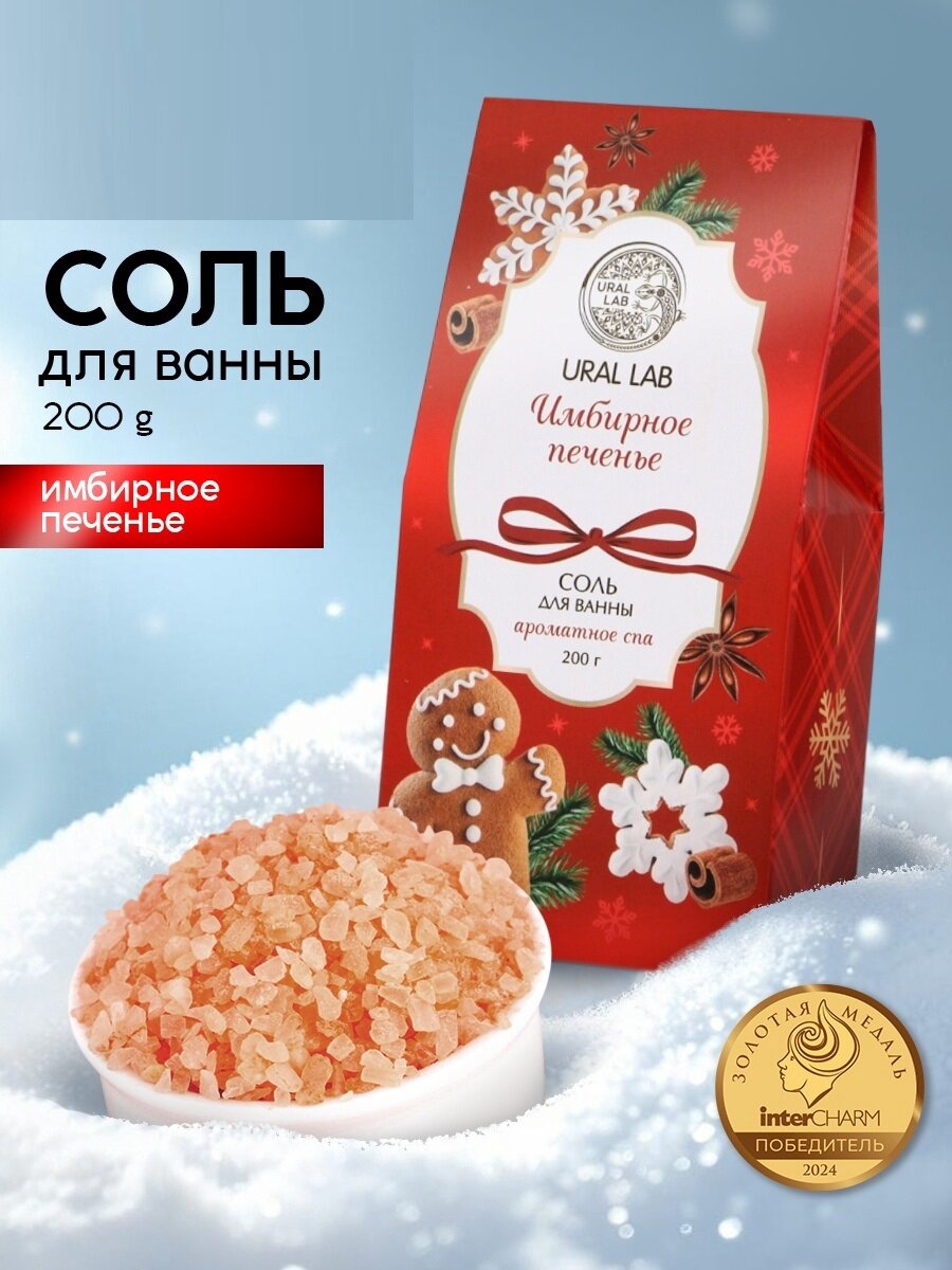 Соль для ванны, аромат имбирное печенье, 200 г, на подарок, оранжевый