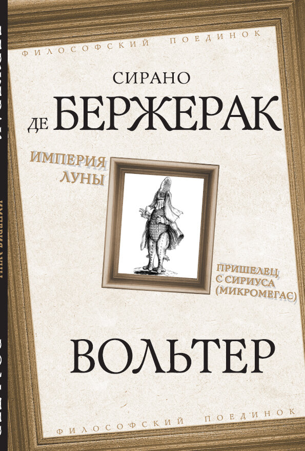 Империя Луны. Пришелец с Сириуса (Микромегас)_де Бержерак Сирано, Вольтер