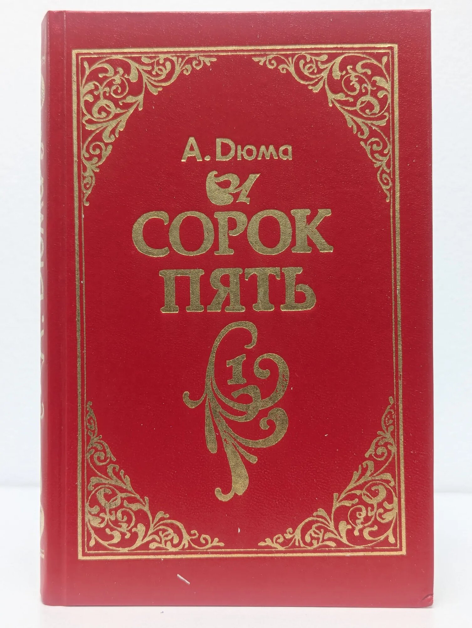 Сорок пять. Роман в 2 книгах. Книга 1 Дюма Александр 1992