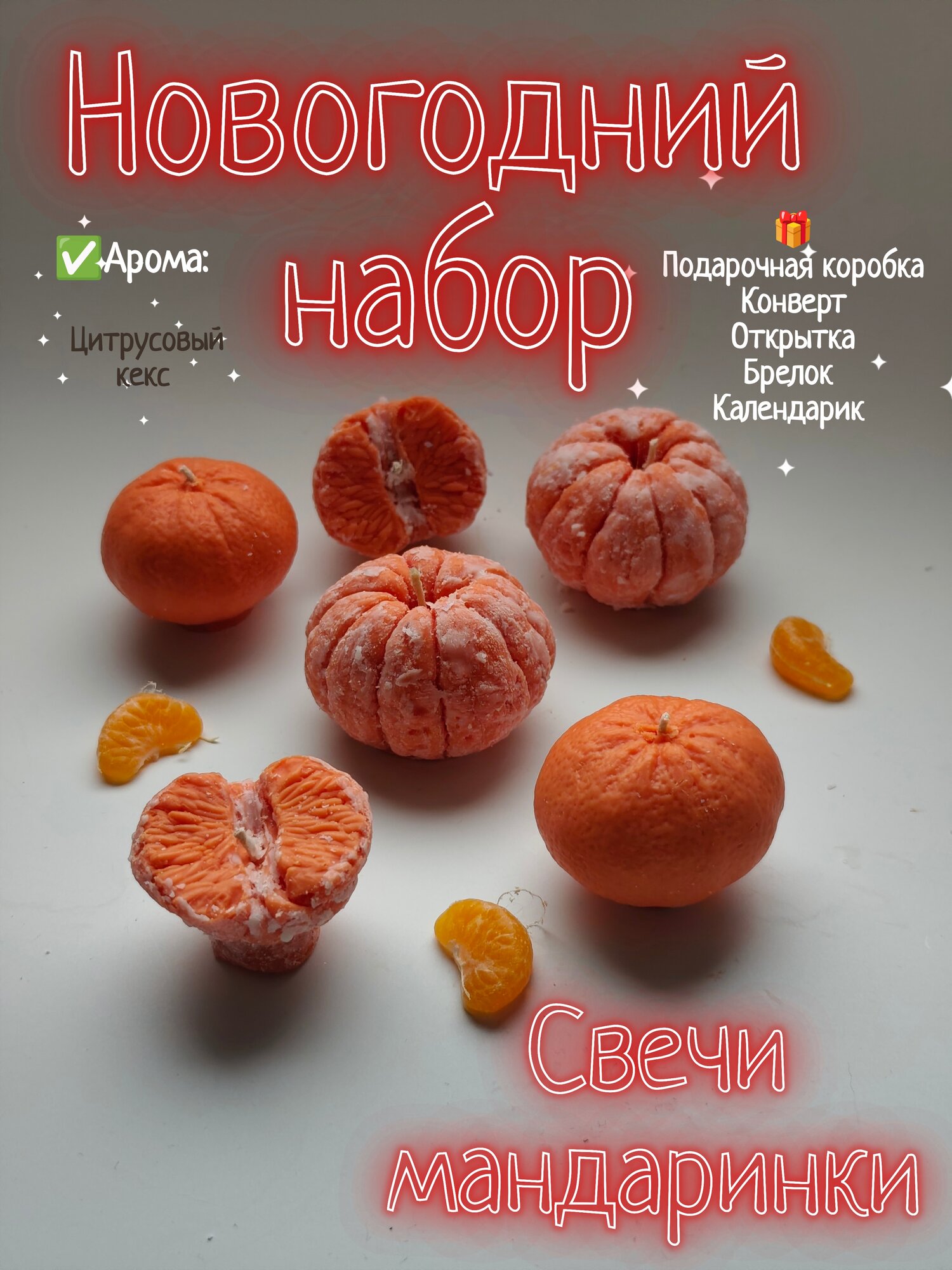 Набор новогодних ароматических свечей "Мандаринки"подарочная упаковка, с открыткой, календарь, брелок Цитрусовый кекс