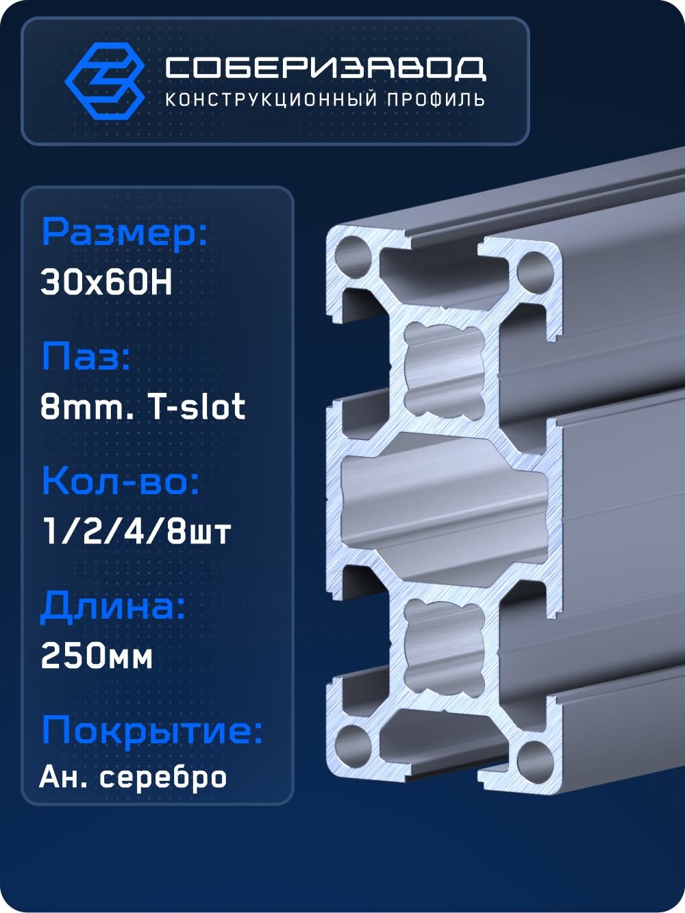 Профиль конструкционный 30х60H (Ан. серебро) / 250 мм - 1 шт / соберизавод