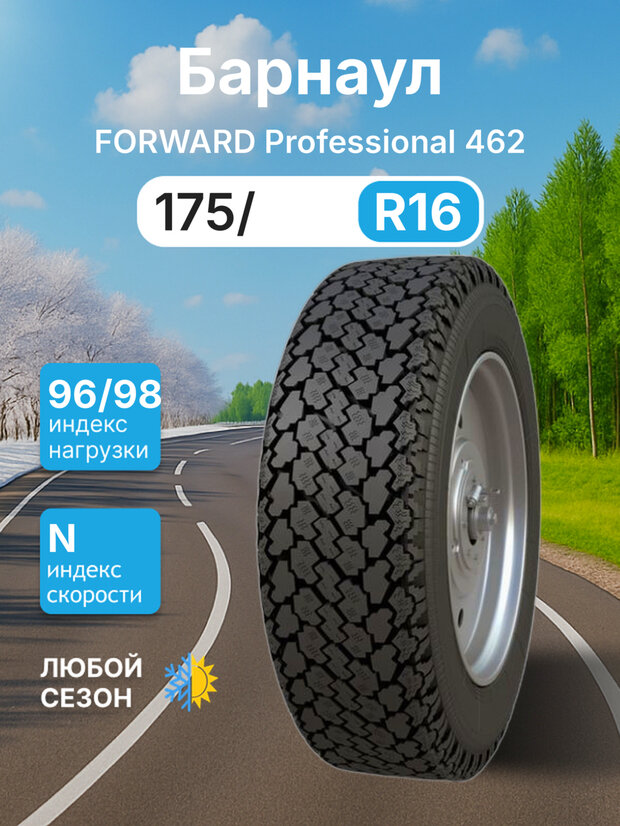 Всесезонная шина Барнаул FORWARD Professional 462 Forward Professional 462 175R16C кам. 96/98N M+S