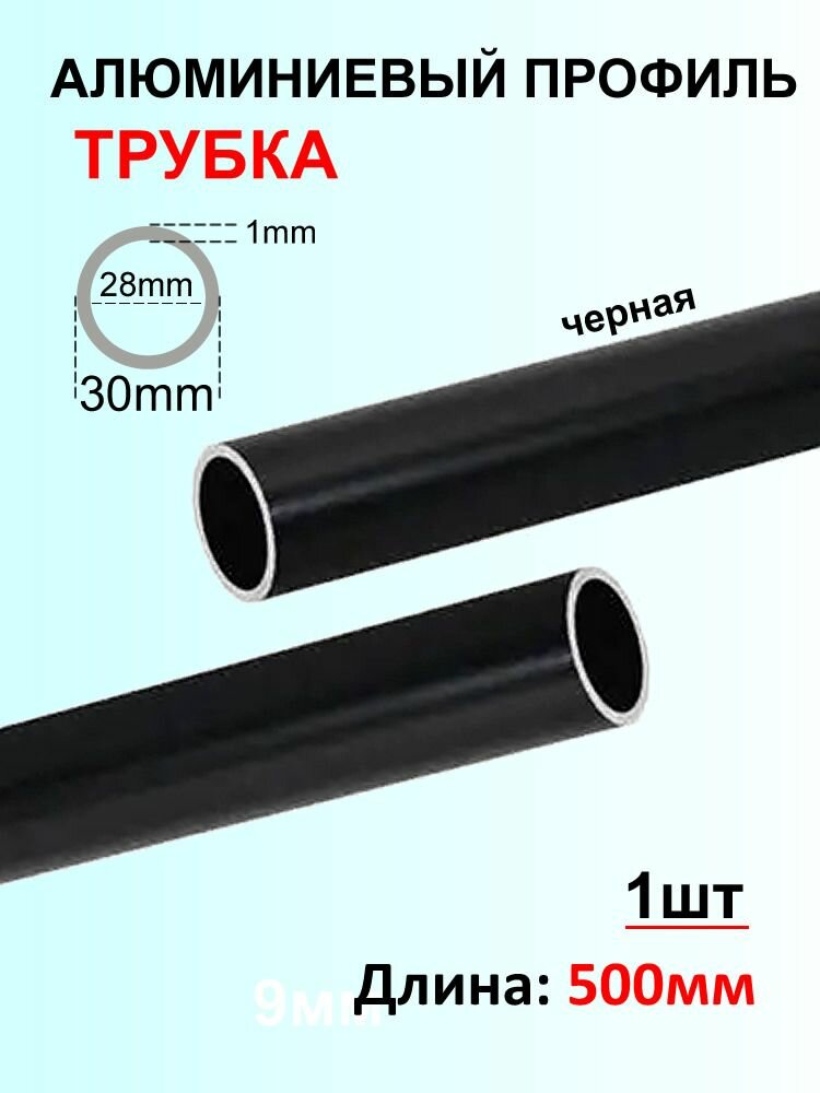 Черная алюминиевая профильная круглая труба, размер 30x1 мм, внутренний диаметр 28 мм, длина 500 мм, 1шт
