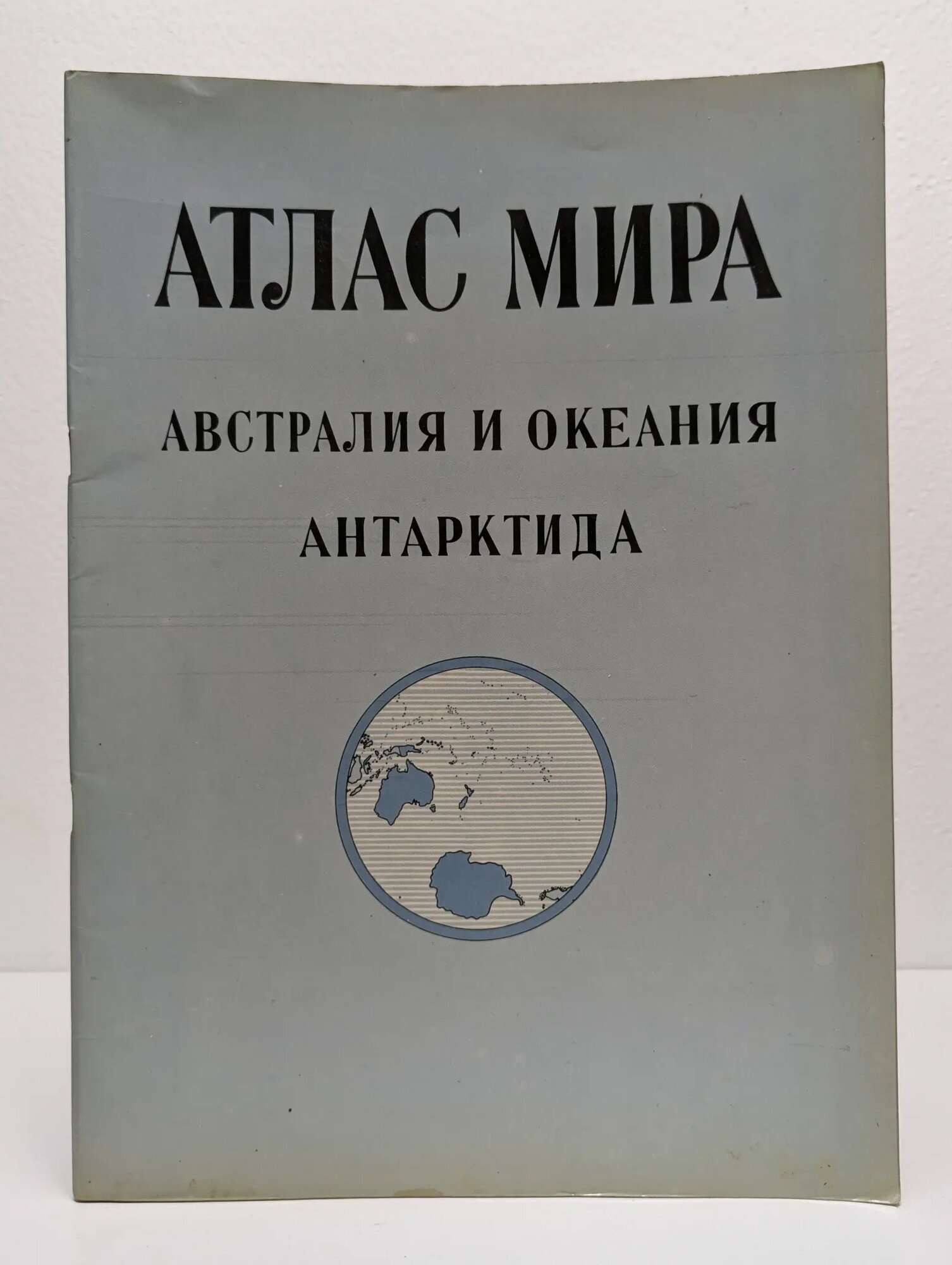 Атлас мира. Австралия и Океания, Антарктида Сборник 1980
