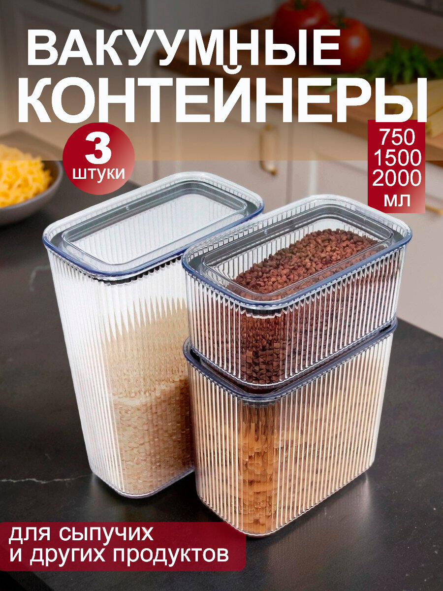 Банки для сыпучих продуктов набор для кухни 3 штуки, 750, 1500, 2000 мл