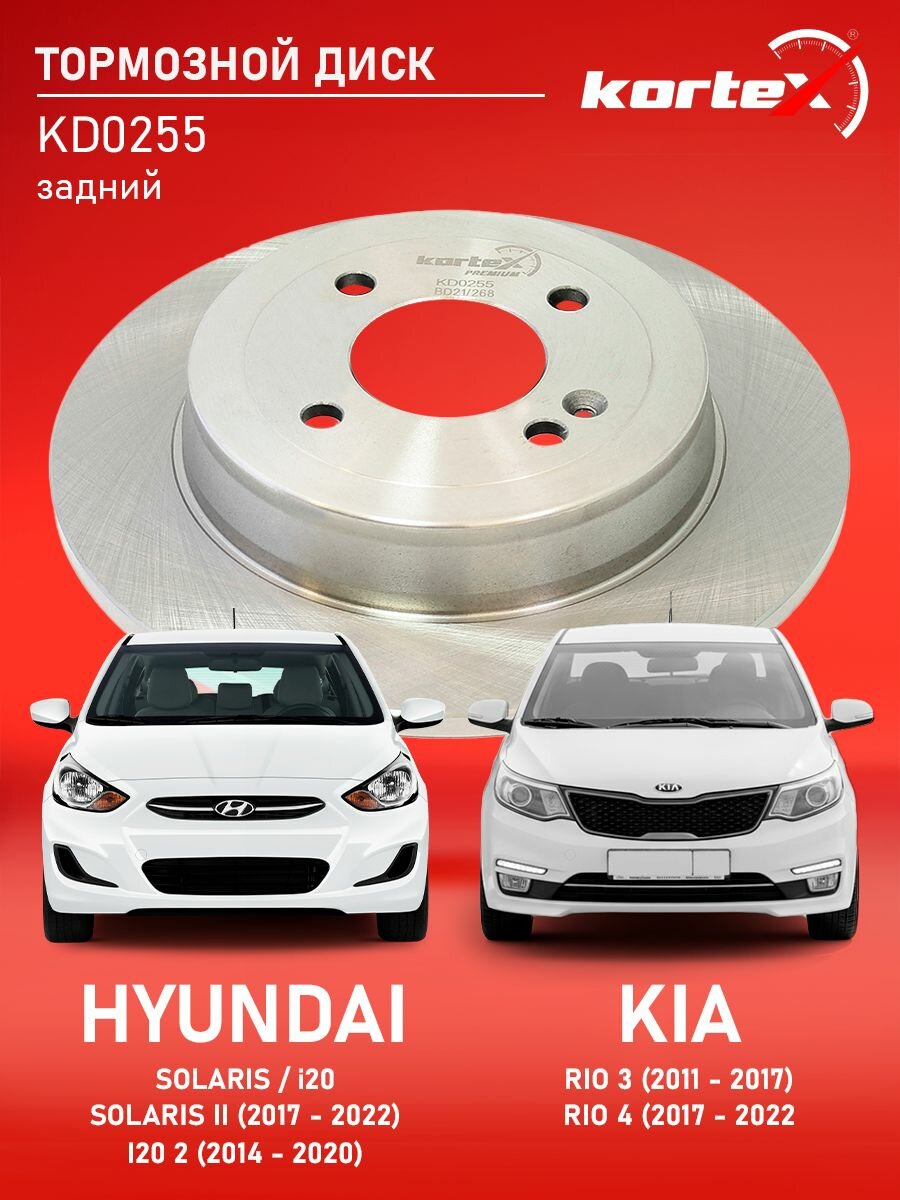 Диск тормозной (левый/правый задний) Киа Рио 3,4 Хендай Солярис 1,2 Hyundai Solaris i20, Kia Rio Picanto Пиканто DF7928 584110U300