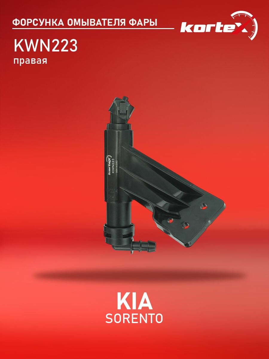 Форсунка омывателя фары для KIA SORENTO 12- правая