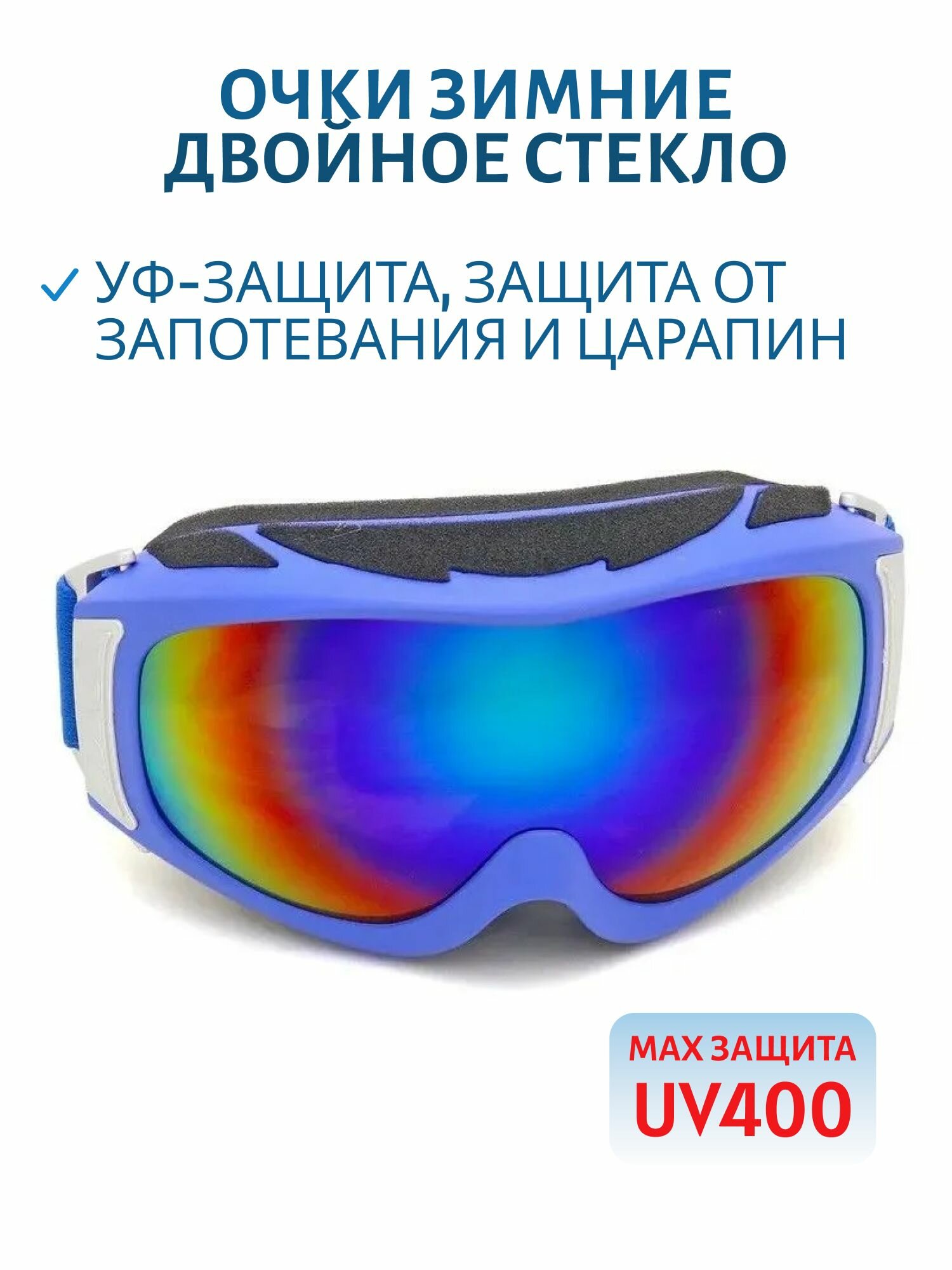 Очки зимние двойное стекло, max защита UV400, 612-3
