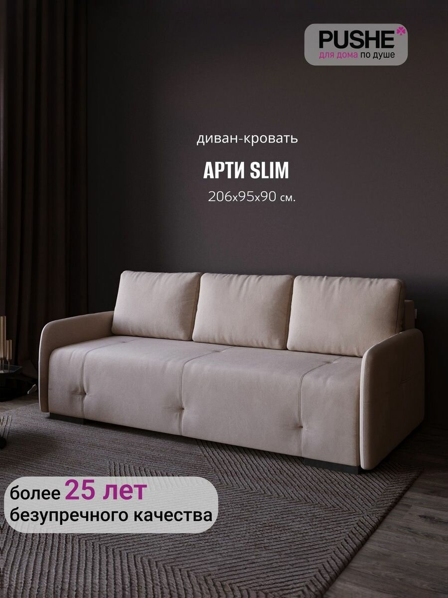 Диван-кровать раскладной PUSHE Арти Slim, велюр, бежевый Balance 130