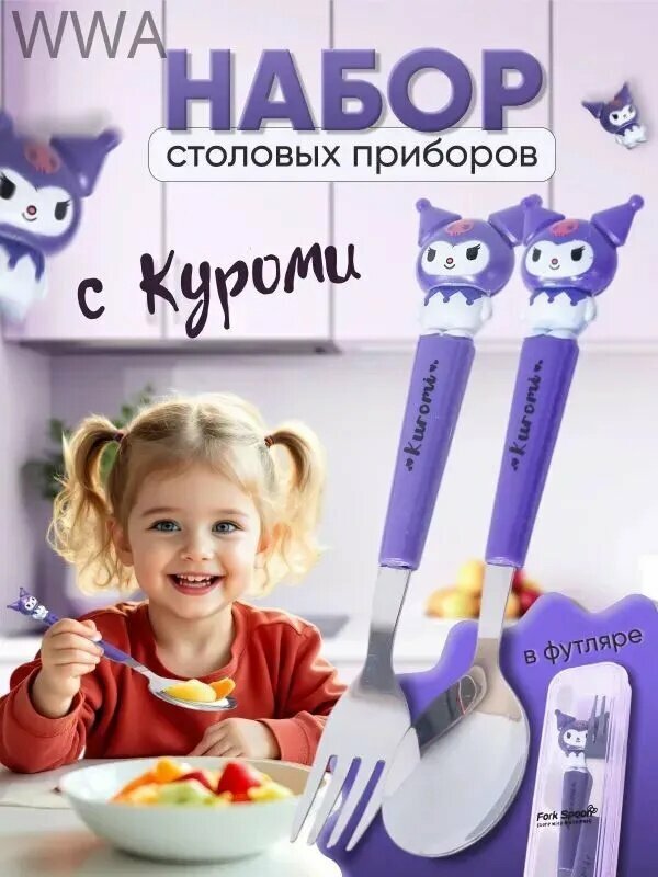 Набор столовых приборов Куроми / детские столовые приборы. В Комплекте 2 предмета Вилка и Ложка. Цвет фиолетовый