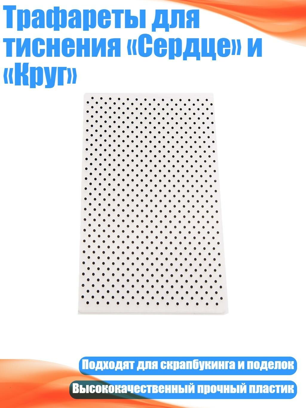 Трафареты для тиснения «Сердце» и «Круг», EM288