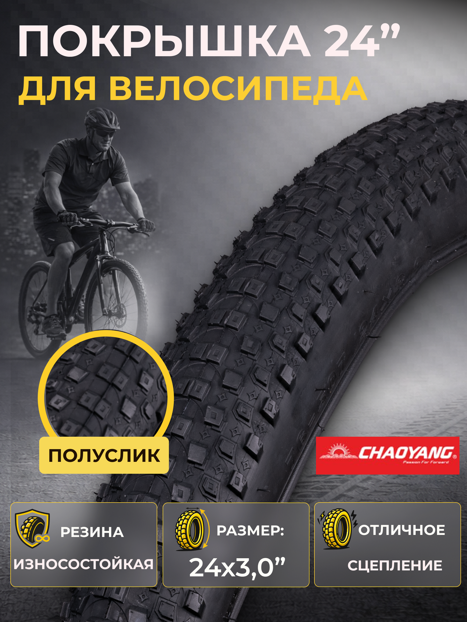 Покрышка на велосипед 24' Chao Yang 24x3,0 H-5183/620225