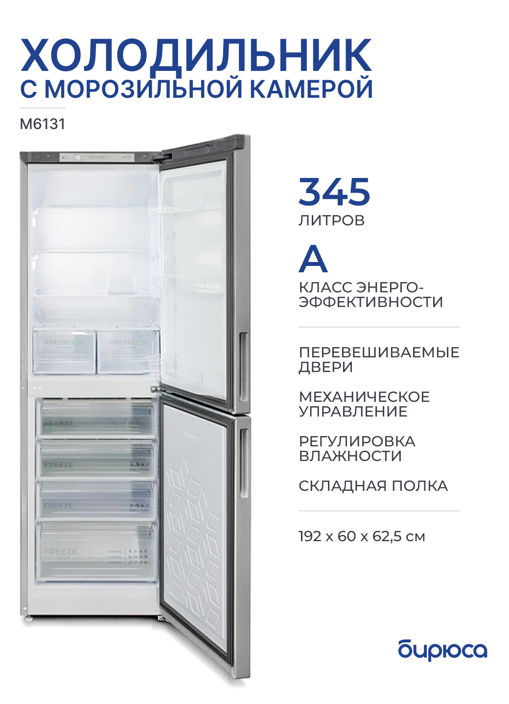 Холодильник БИРЮСА M6131 металлик, 345 л, двухкамерный, механическое управление