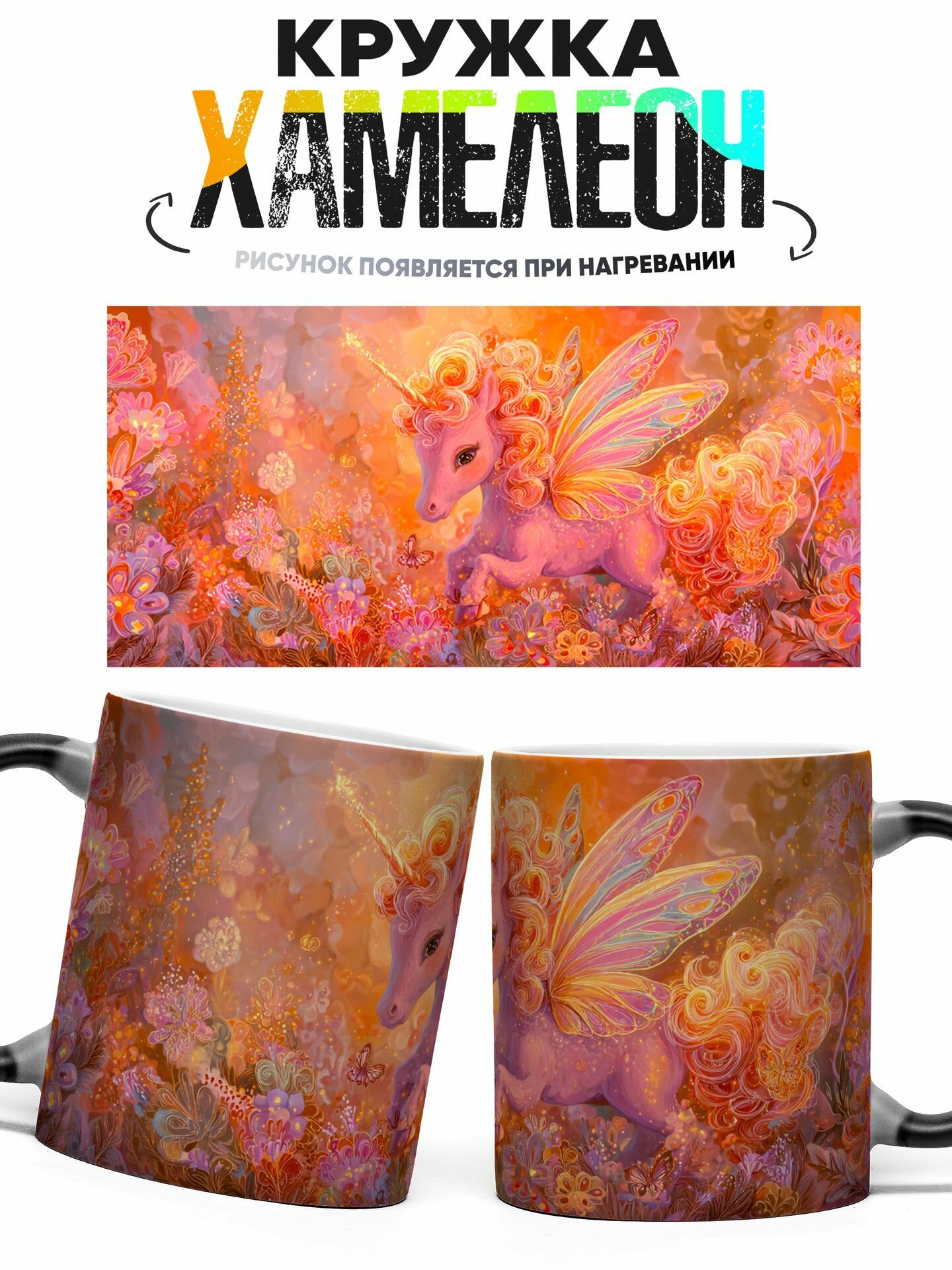 Кружка хамелеон Пони Единорог 330 мл