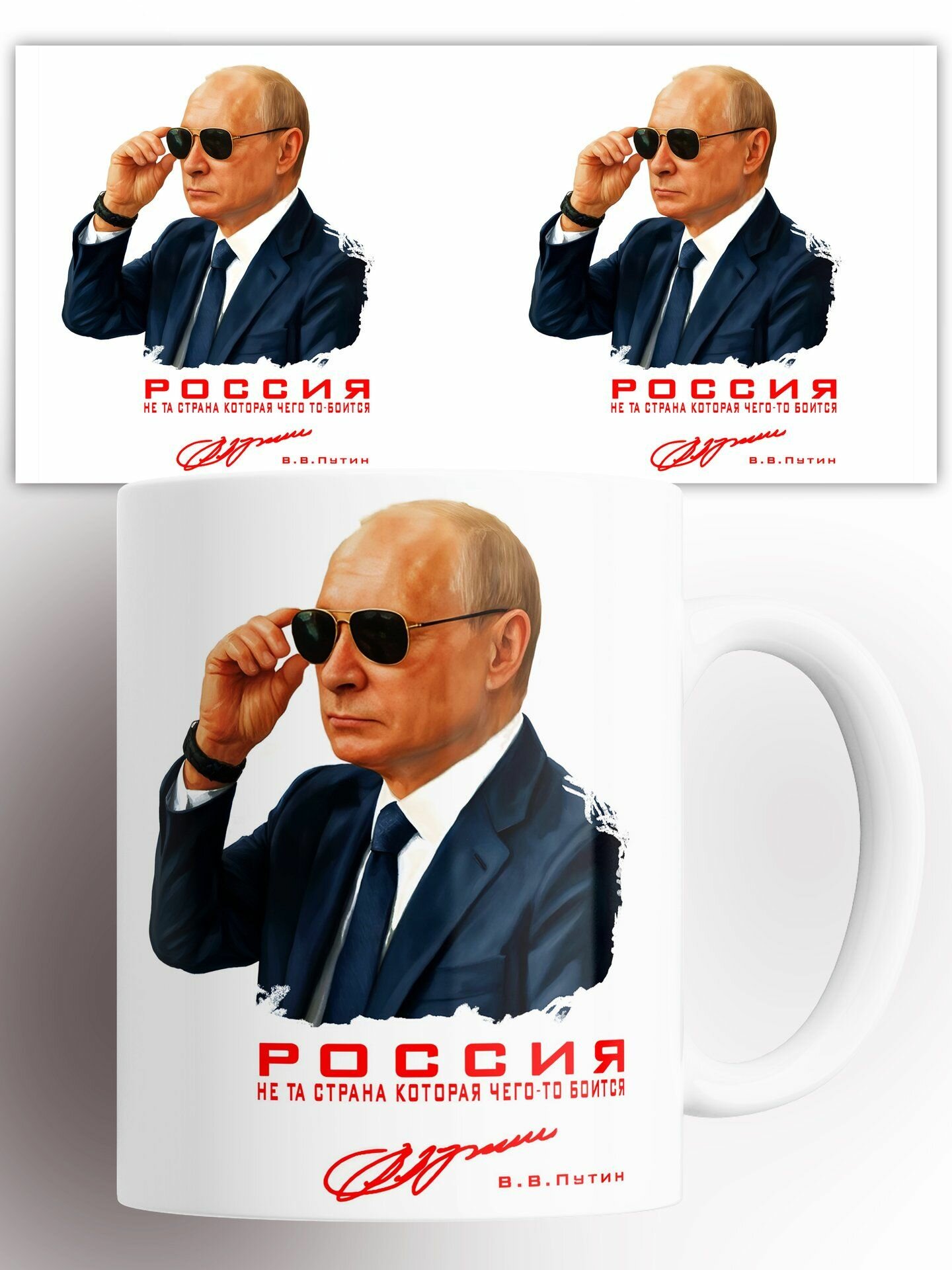 Кружка Путин Россия 330 мл