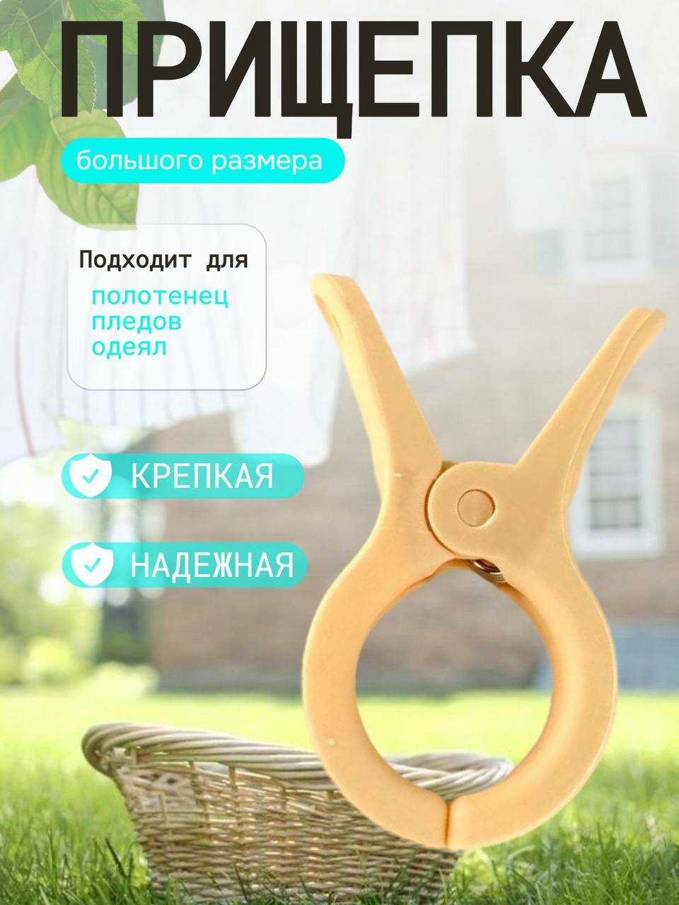 Прищепка для сушки 11 см, пластик, нескользящий, бежевый, для одежды, одеял
