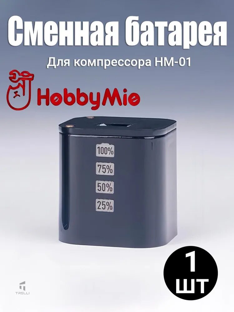Сменный аккумулятор HobbyMie для портативного компрессора аэрографа, 1 шт.