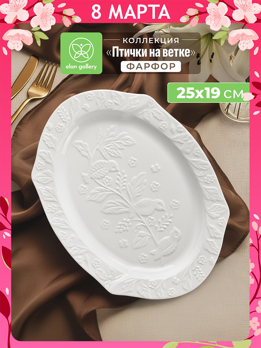 Блюдо сервировочное 25,5х19х2 см Elan Gallery Птички на ветке