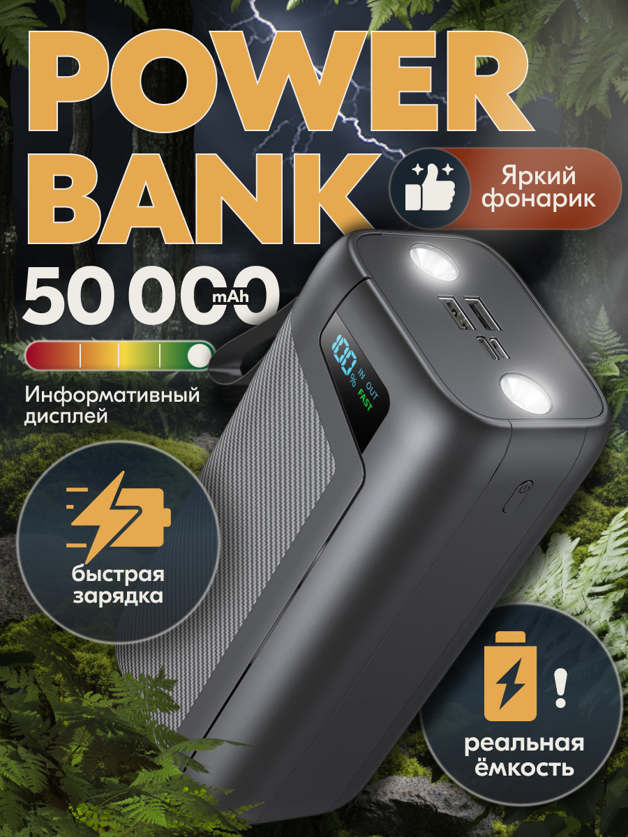 Портативный аккумулятор с фонариком, 50000 мАч, быстрая зарядка