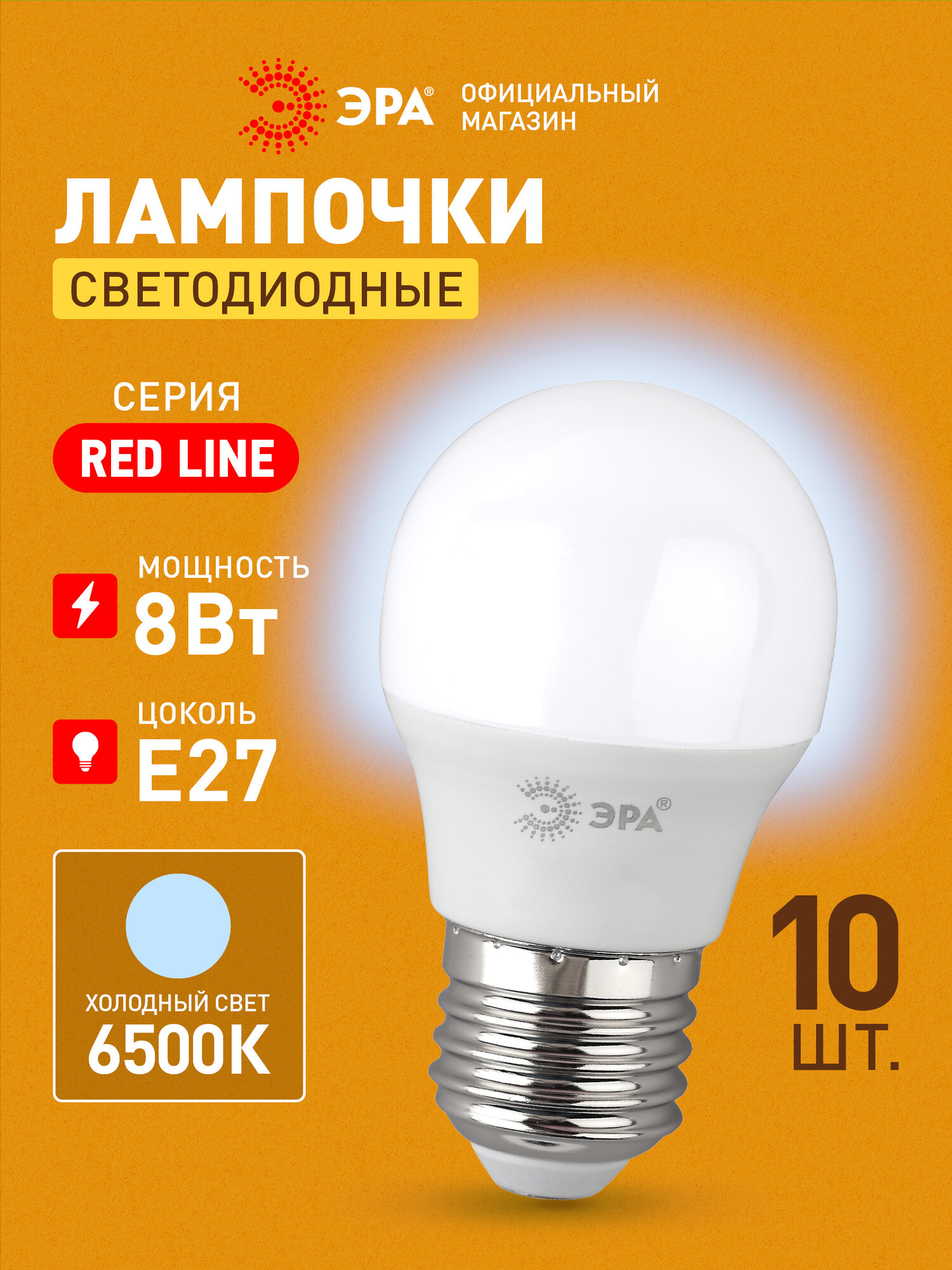 Лампочка светодиодная ЭРА LED E27 8 Вт P45 шар 6500К холодный белый свет набор 10 штук