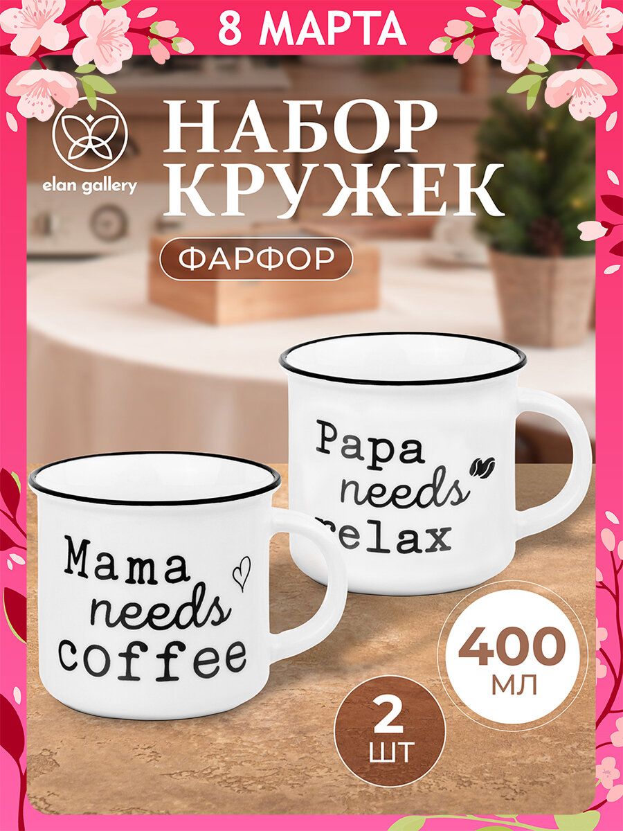 Набор 2-х кружек, чашек по 400 мл Elan Gallery, фарфор, белый/черный