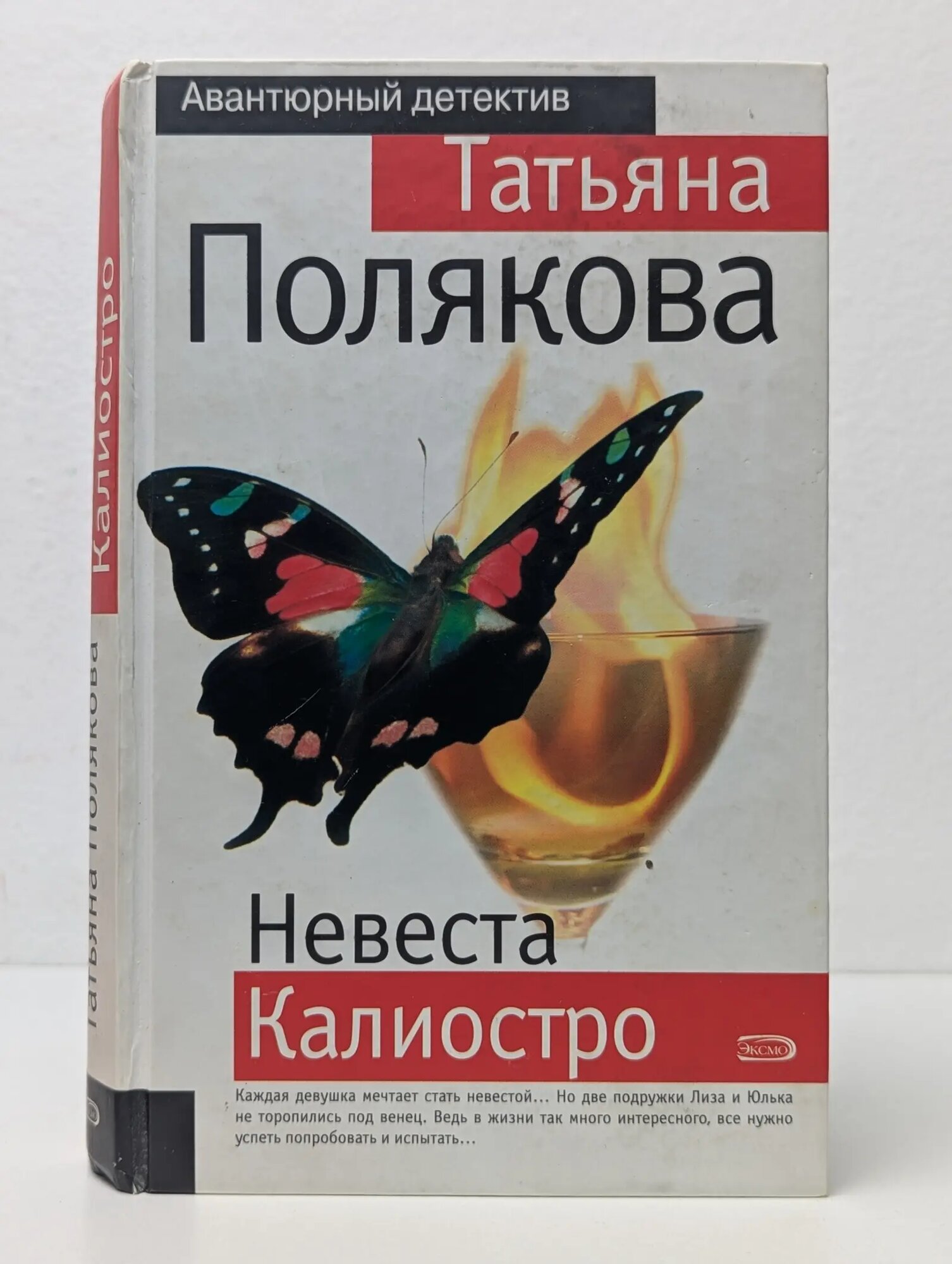 Невеста Калиостро Полякова Татьяна Викторовна 2008